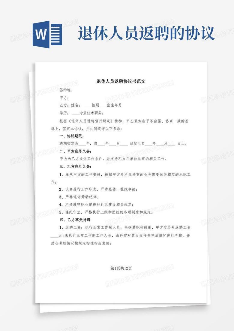 退休人员返聘协议书范文 4篇 Word模板下载 编号lmdormoz 熊猫办公