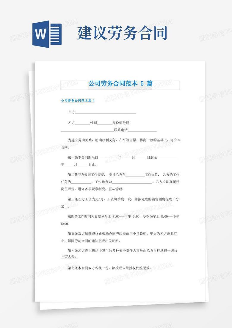 公司劳务合同范本5篇Word模板下载 编号lrjpykkv 熊猫办公