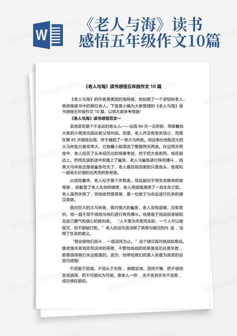 老人与海读书感悟五年级作文10篇Word模板下载 编号lmpkdrpj 熊猫办公