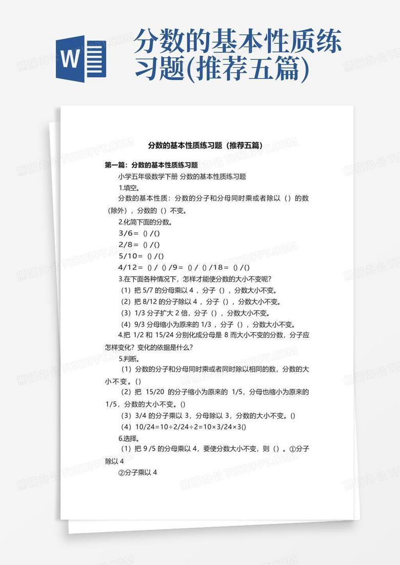 分数的基本性质练习题 推荐五篇 Word模板下载 编号lwxebyen 熊猫办公