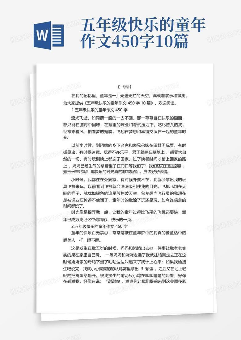 五年级快乐的童年作文450字10篇Word模板下载 编号lrowjbko 熊猫办公