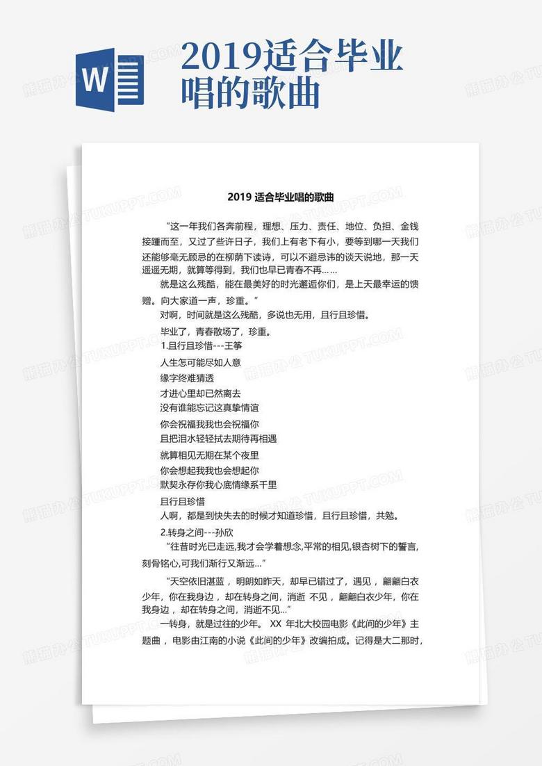 2019适合毕业唱的歌曲Word模板下载 编号qedkvkvz 熊猫办公