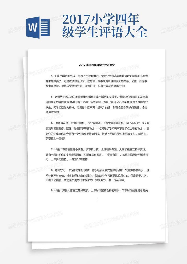 2017小学四年级学生评语大全Word模板下载 编号qdzbngme 熊猫办公