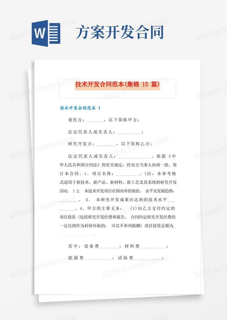 技术开发合同范本 集锦15篇 Word模板下载 熊猫办公