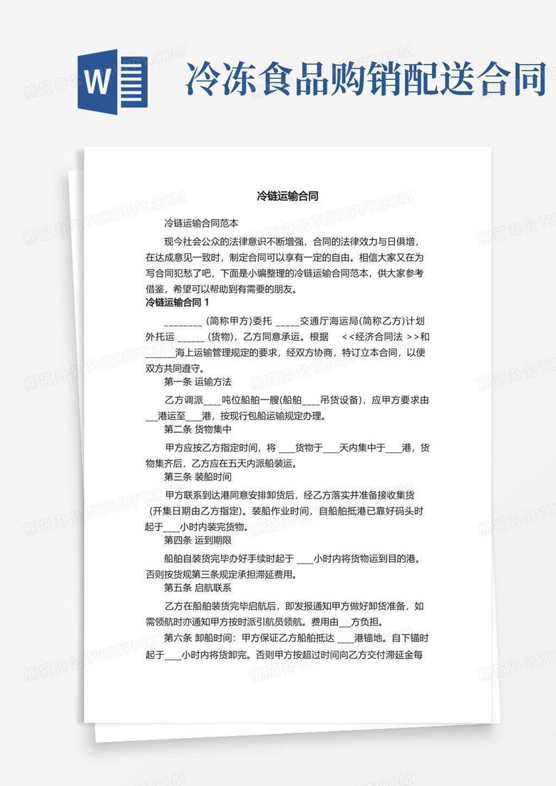 冷链运输合同范本Word模板下载 熊猫办公