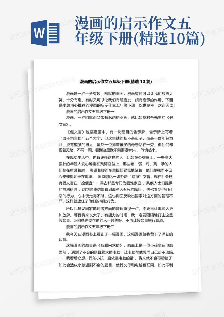 漫画的启示作文五年级下册 精选10篇 Word模板下载 编号qyrwmywd 熊猫办公
