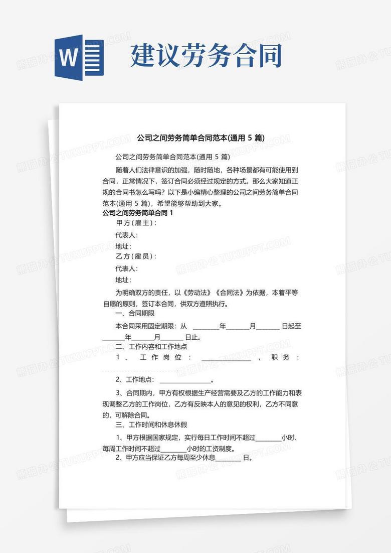 公司之间劳务简单合同范本通用5篇Word模板下载 编号lkojxmyp 熊猫办公