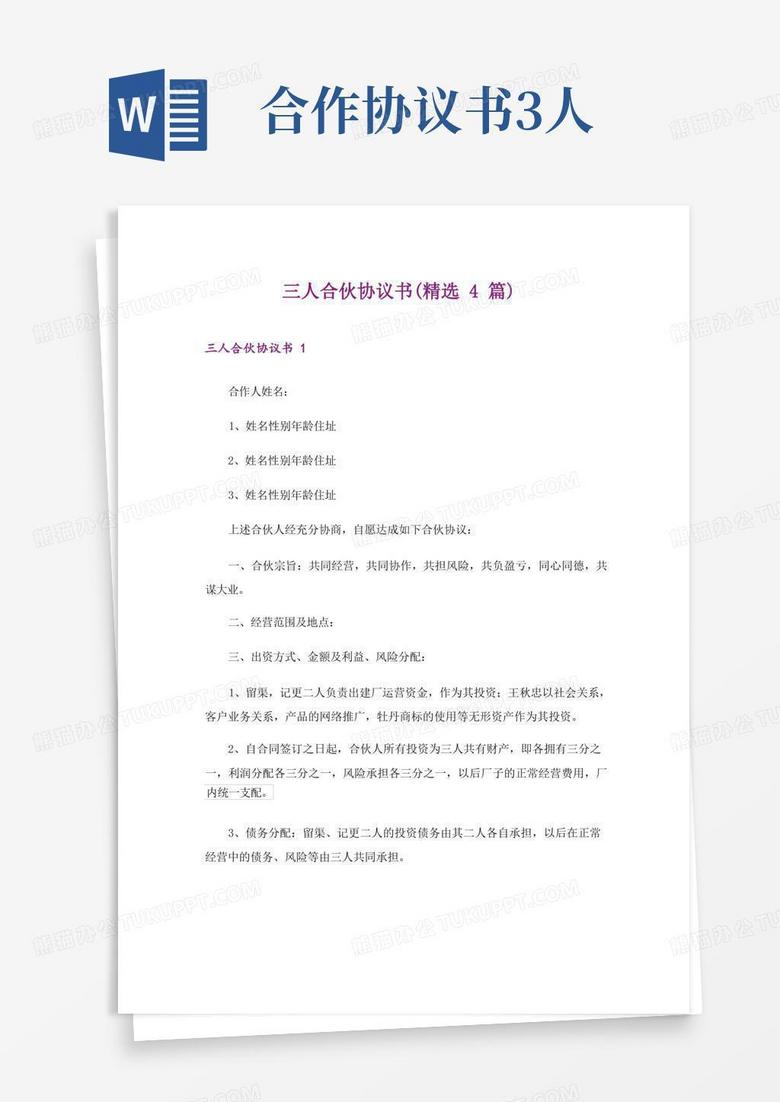三人合伙协议书 精选4篇 Word模板下载 熊猫办公