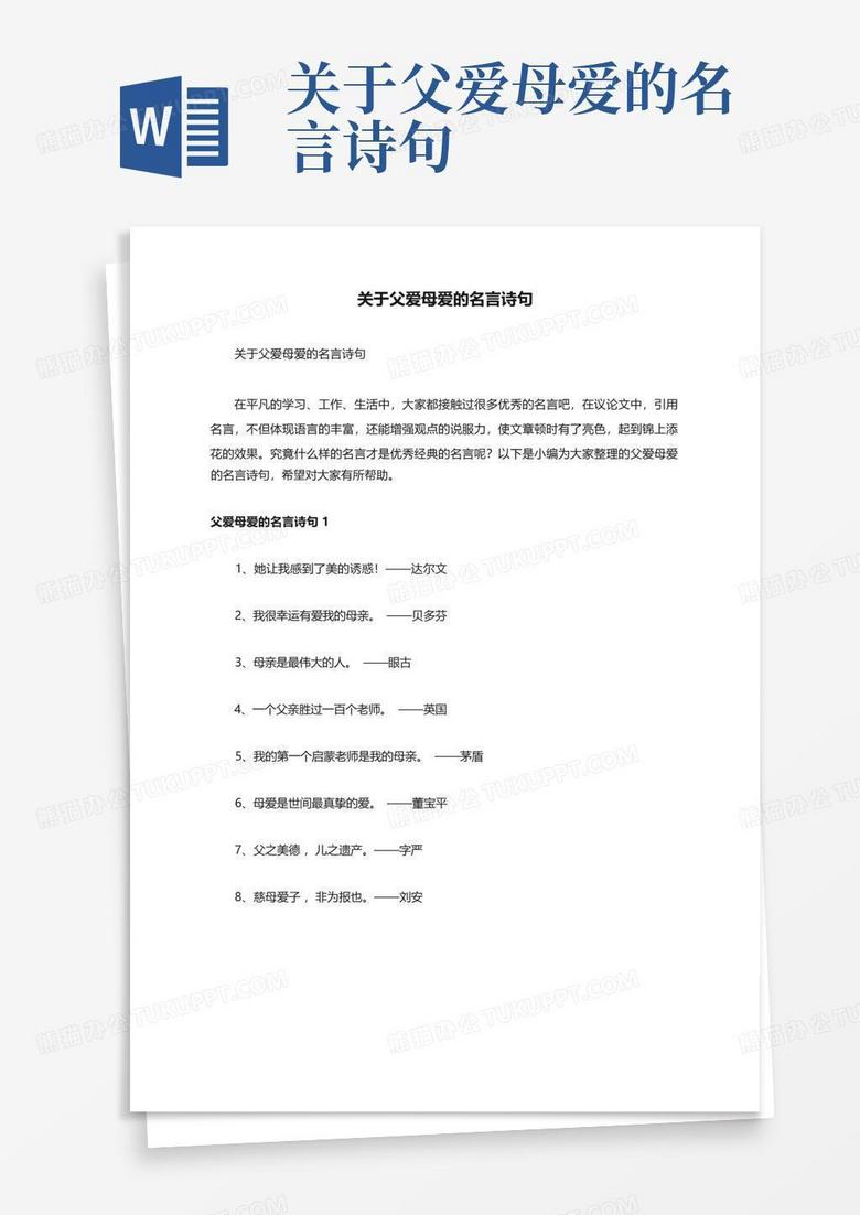 关于父爱母爱的名言诗句Word模板下载 编号qedkwypp 熊猫办公