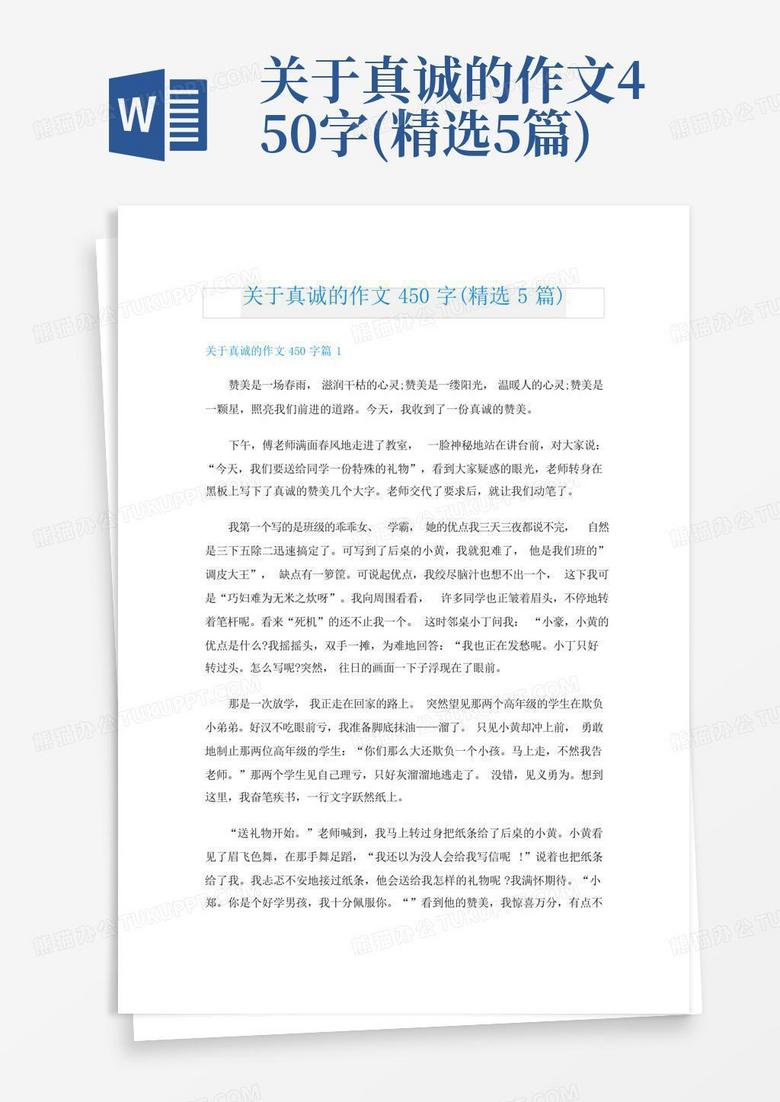 关于真诚的作文450字 精选5篇 Word模板下载 编号lvkwowyg 熊猫办公