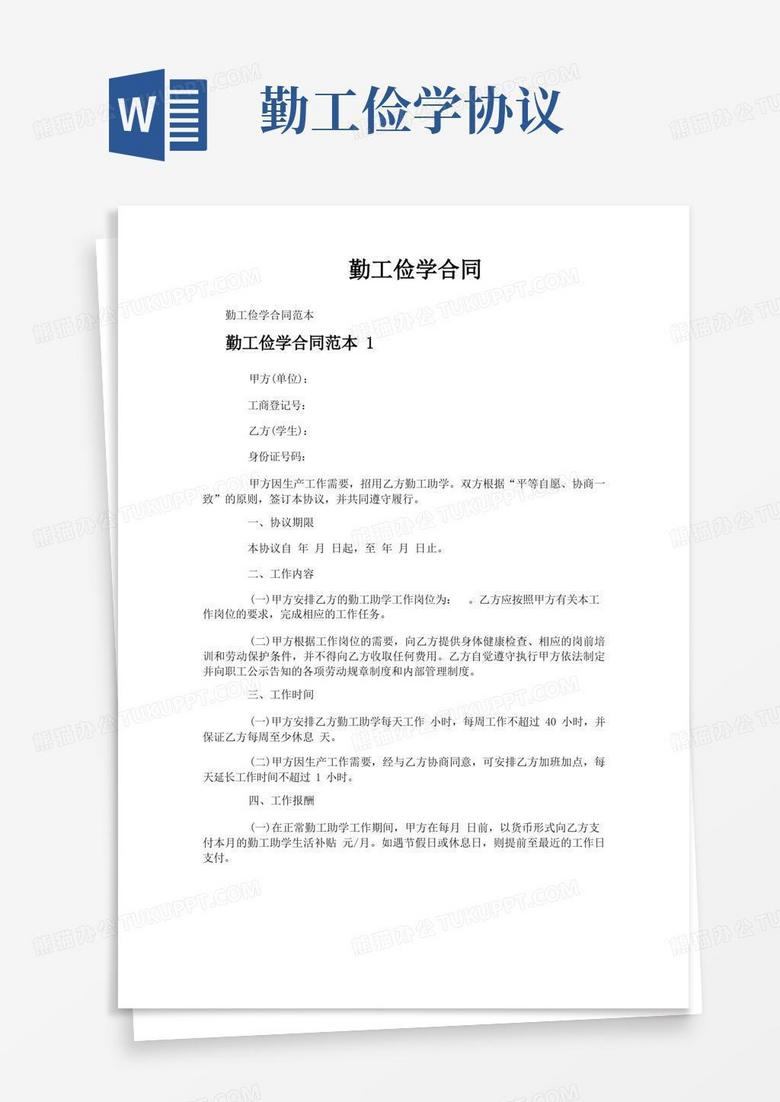 勤工俭学合同Word模板下载 编号qxnzygbn 熊猫办公
