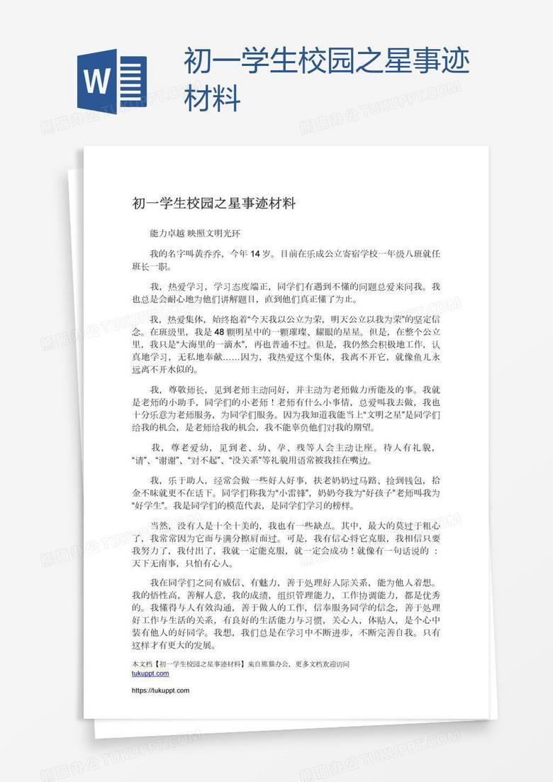 初一学生校园之星事迹材料Word模板下载 编号jpynjkax 熊猫办公