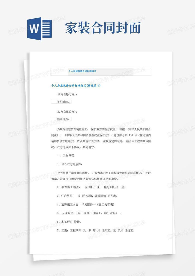 个人房屋装修合同标准格式Word模板下载 熊猫办公