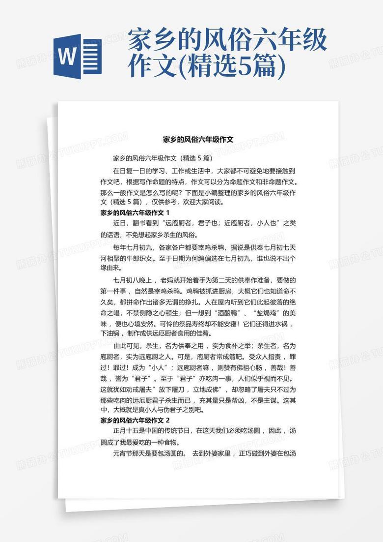 家乡的风俗六年级作文 精选5篇 Word模板下载 编号qwxezmrk 熊猫办公