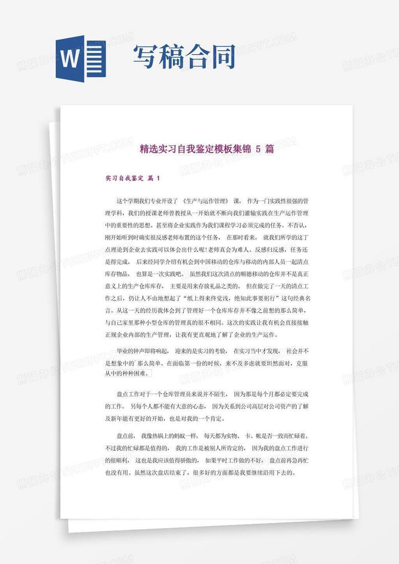 精选实习自我鉴定集锦5篇Word模板下载 熊猫办公