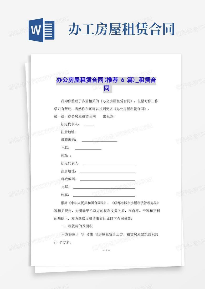 办公房屋租赁合同 推荐6篇 租赁合同Word模板下载 编号qwboyjgm 熊猫办公