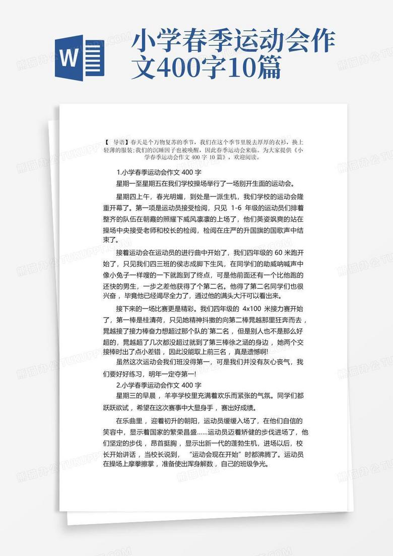 小学春季运动会作文400字10篇Word模板下载 编号lajzorvj 熊猫办公
