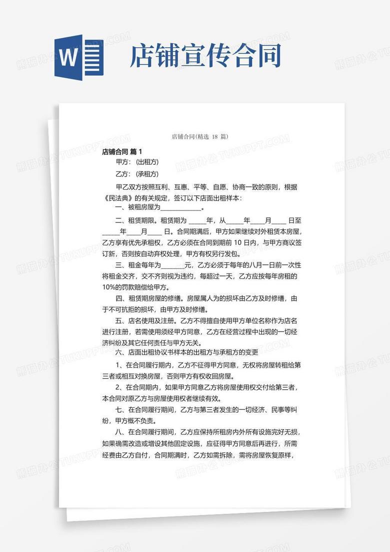 店铺合同精选18篇Word模板下载 编号qmdorjen 熊猫办公