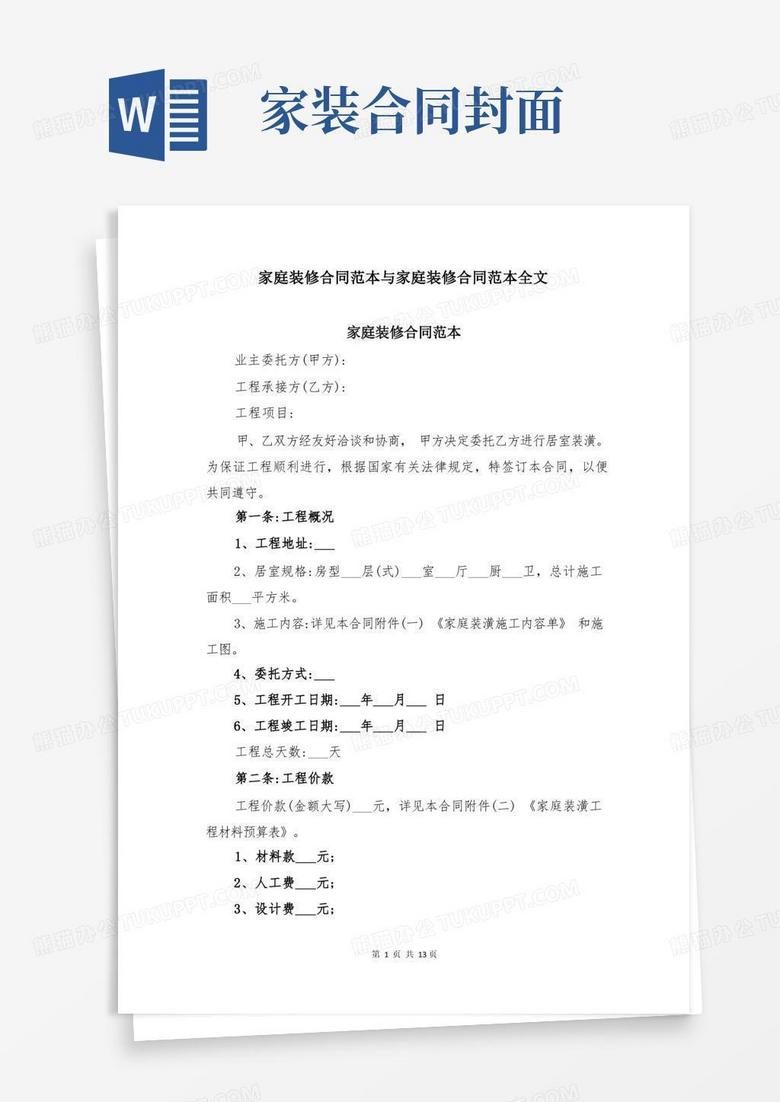 家庭装修合同范本与家庭装修合同范本全文Word模板下载 编号qybdykab 熊猫办公