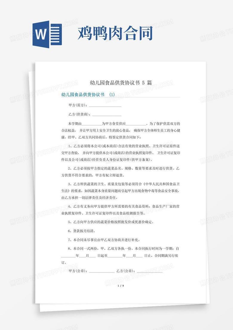 幼儿园食品供货协议书5篇Word模板下载 编号qprpyarn 熊猫办公