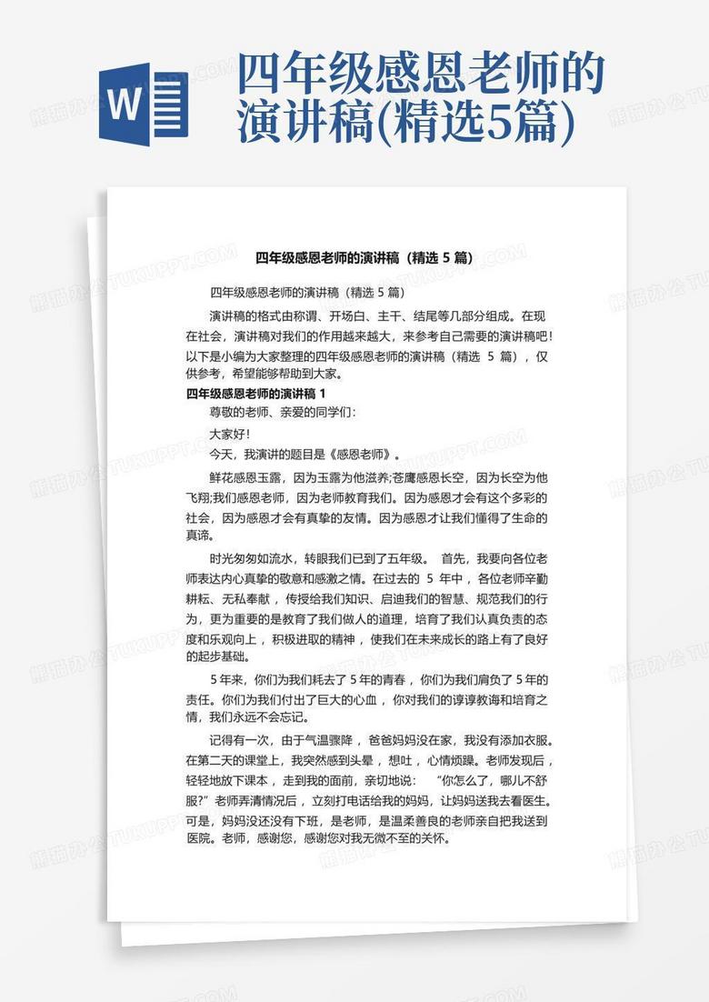 四年级感恩老师的演讲稿 精选5篇 Word模板下载 编号lzejdwow 熊猫办公