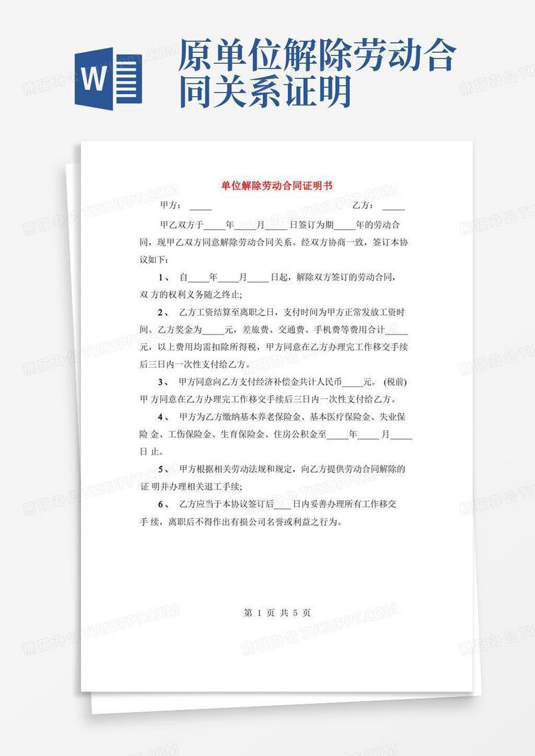 单位解除劳动合同证明书 4篇 Word模板下载 熊猫办公
