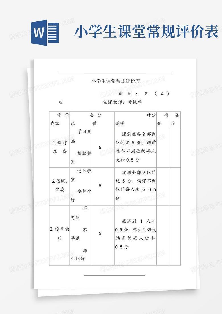 小学生课堂常规评价表Word模板下载 编号lrokonwo 熊猫办公