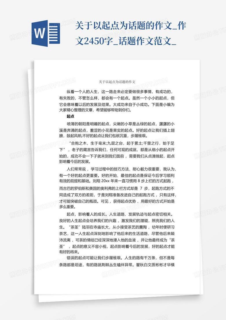 关于以起点为话题的作文 作文2450字 话题作文范文 Word模板下载 编号qedjdmej 熊猫办公