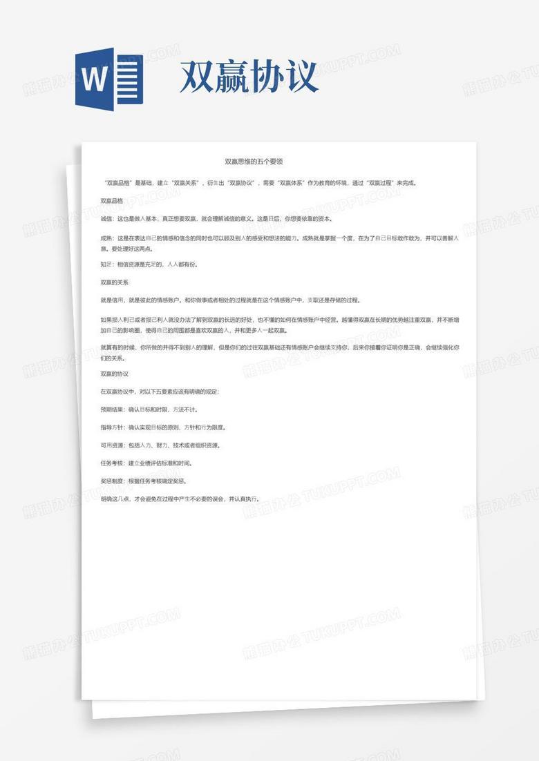 双赢思维的五个要领Word模板下载 编号qgnmzzxr 熊猫办公