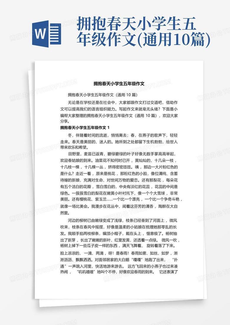 拥抱春天小学生五年级作文 通用10篇 Word模板下载 编号qonznbra 熊猫办公