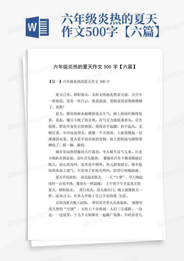 六年级炎热的夏天作文500字六篇Word模板下载 编号lgkokobr 熊猫办公