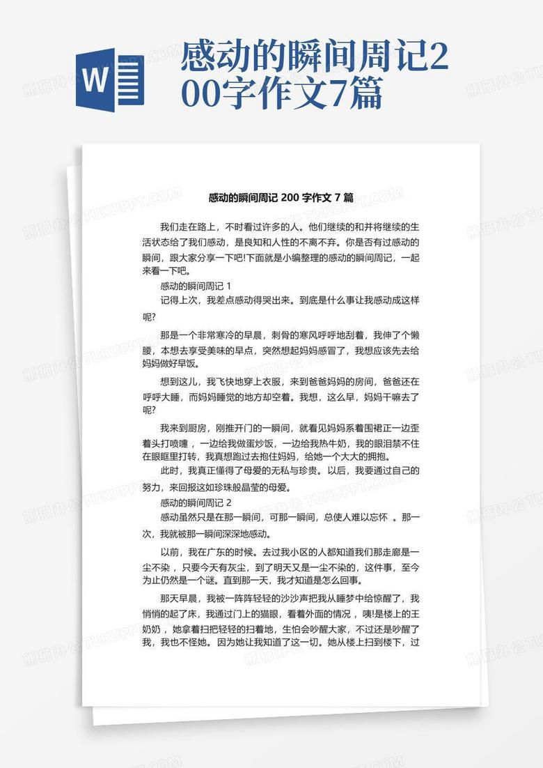 感动的瞬间周记200字作文7篇Word模板下载 编号qedjdjyg 熊猫办公