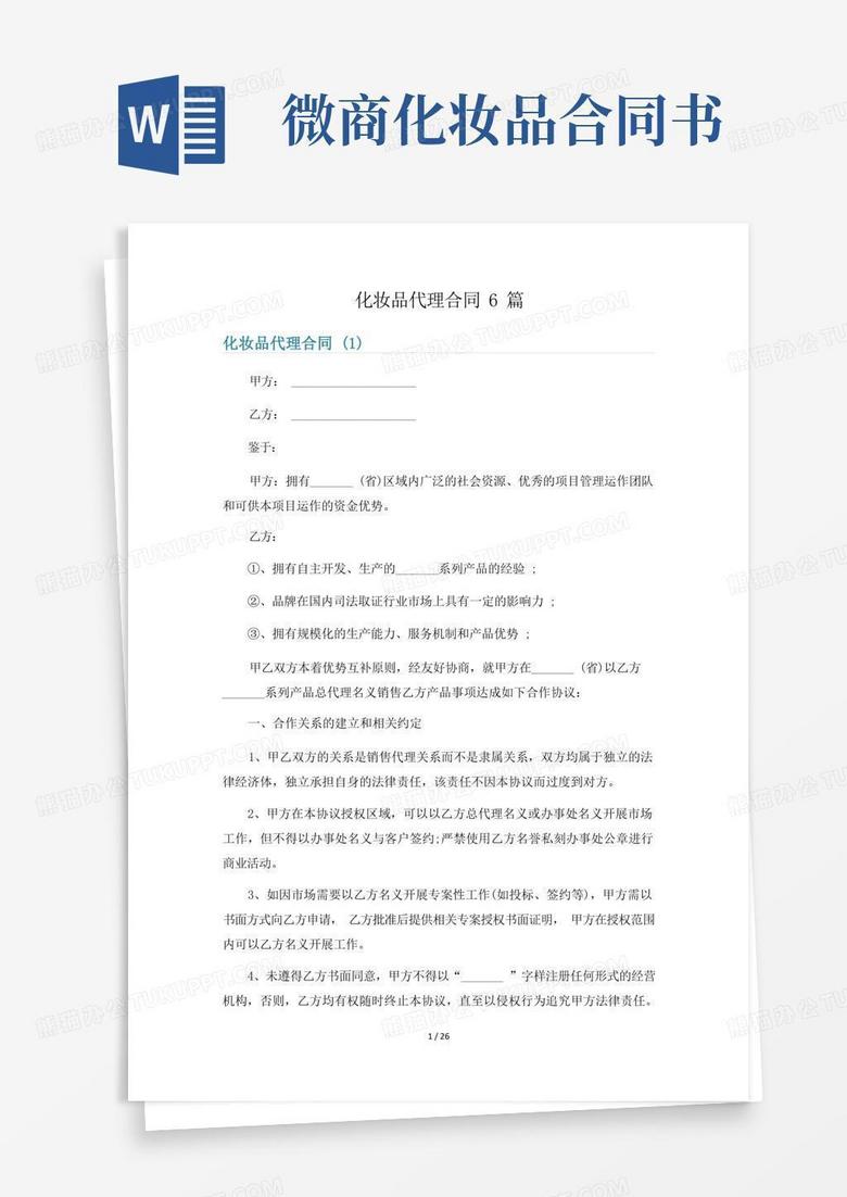 化妆品代理合同6篇Word模板下载 熊猫办公