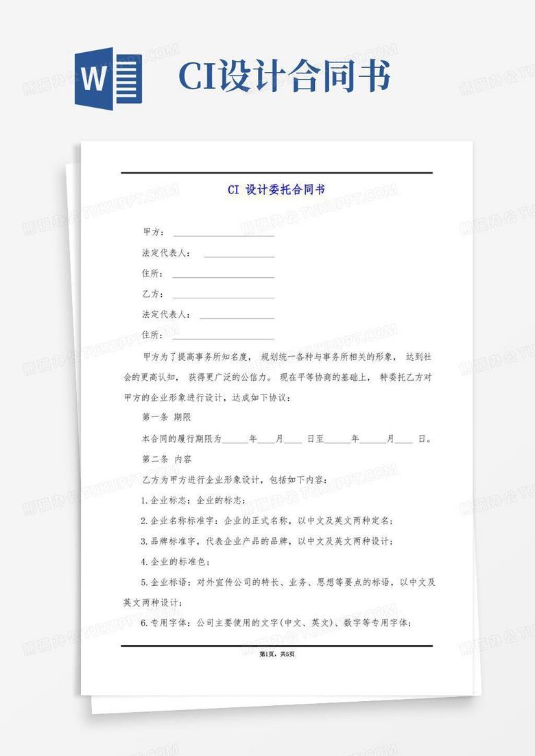 ci设计委托合同书Word模板下载 编号lvdmyxrj 熊猫办公