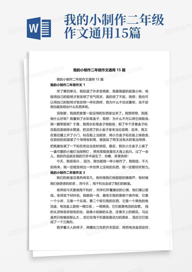 我的小制作二年级作文通用15篇Word模板下载 编号qgkoxvgg 熊猫办公
