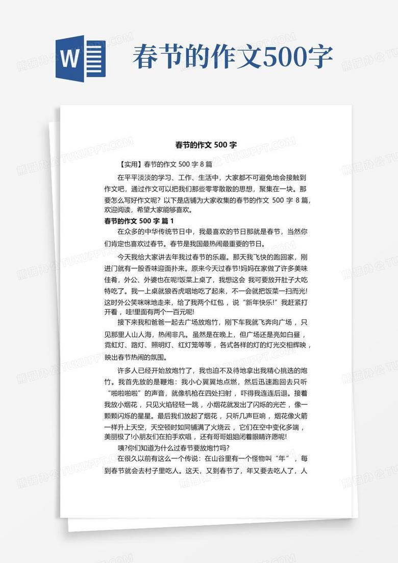 春节的作文500字Word模板下载 编号ldzkddvb 熊猫办公