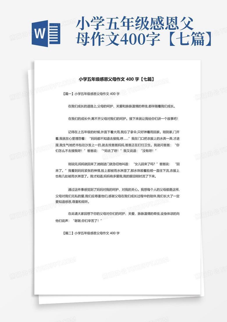 小学五年级感恩父母作文400字七篇Word模板下载 编号qedjbzdb 熊猫办公