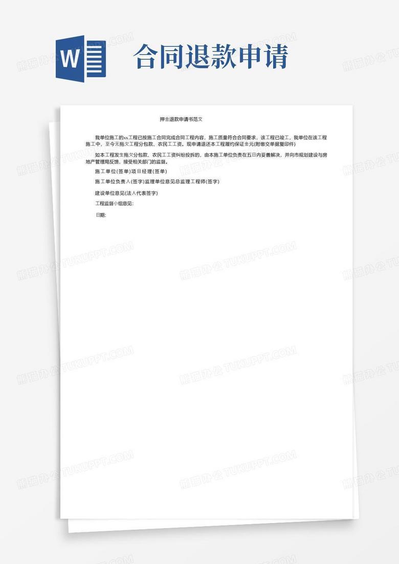 押金退款申请书范文Word模板下载 编号levgmbgm 熊猫办公