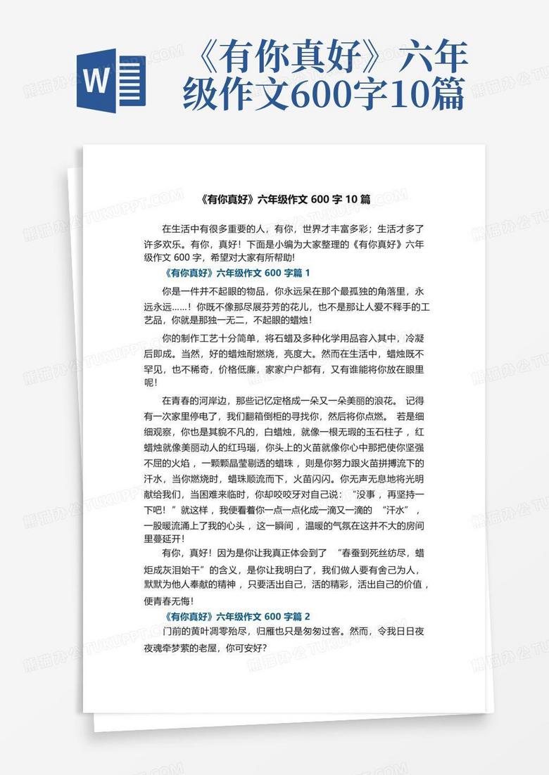 有你真好六年级作文600字10篇Word模板下载 编号ldzkdxmg 熊猫办公
