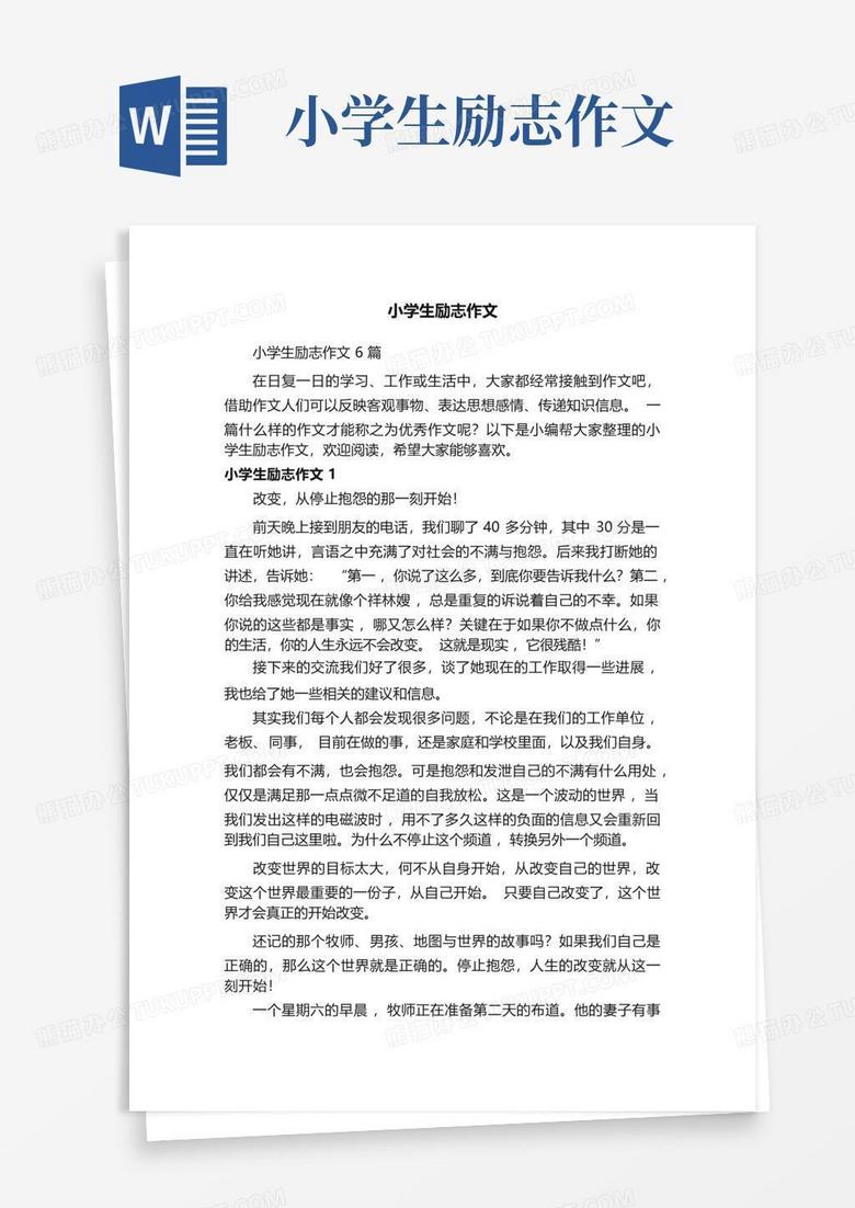 小学生励志作文Word模板下载 编号ledjboed 熊猫办公