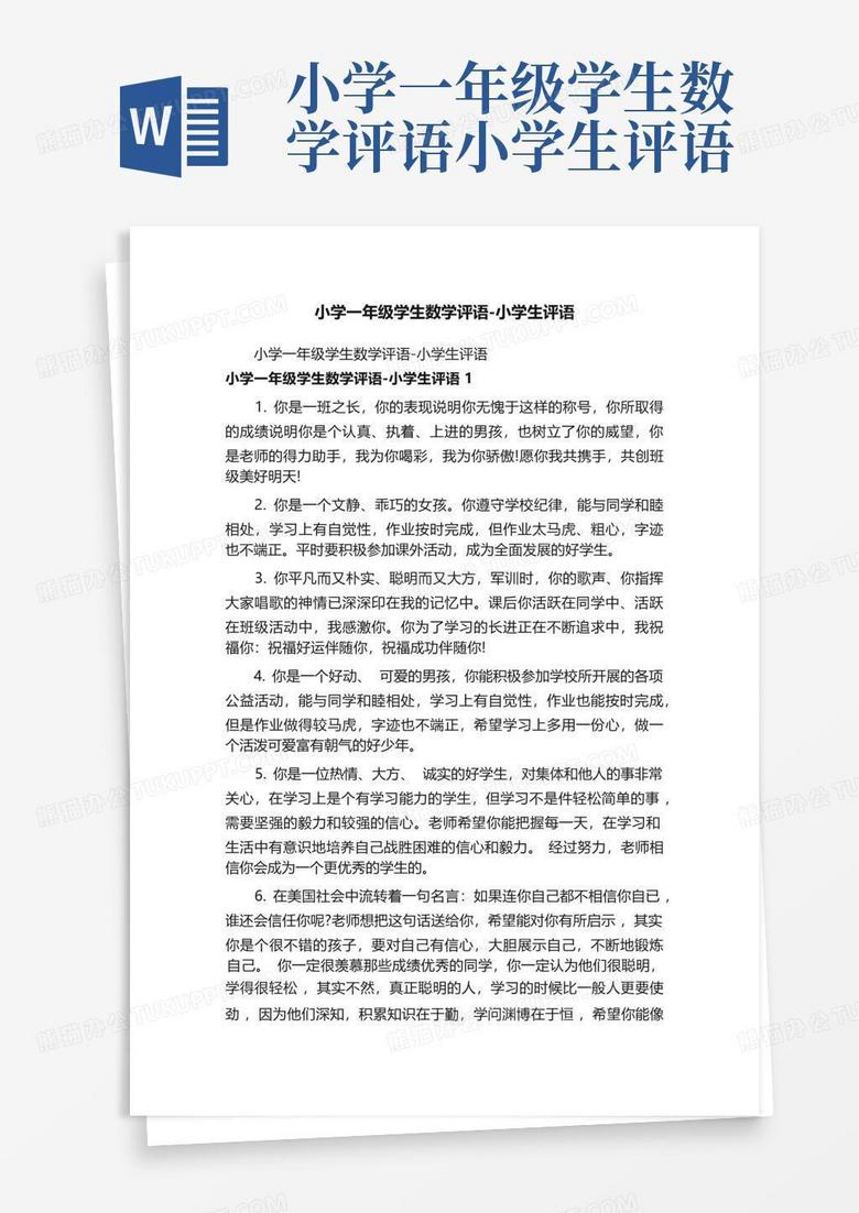 小学一年级学生数学评语 小学生评语Word模板下载 编号qajzmapp 熊猫办公