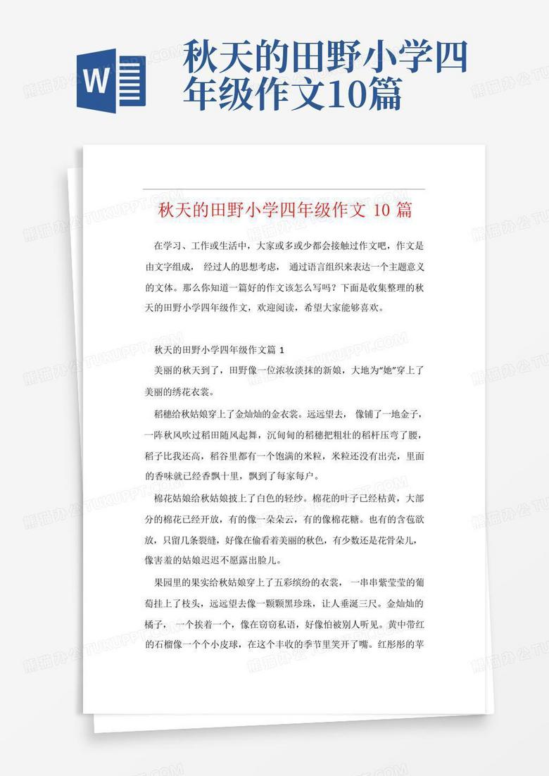 秋天的田野小学四年级作文10篇Word模板下载 编号qbmnoydd 熊猫办公