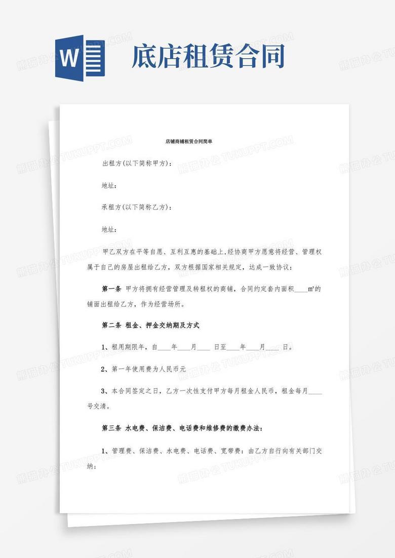 店铺商铺租赁合同简单 9篇 Word模板下载 编号qagkrman 熊猫办公