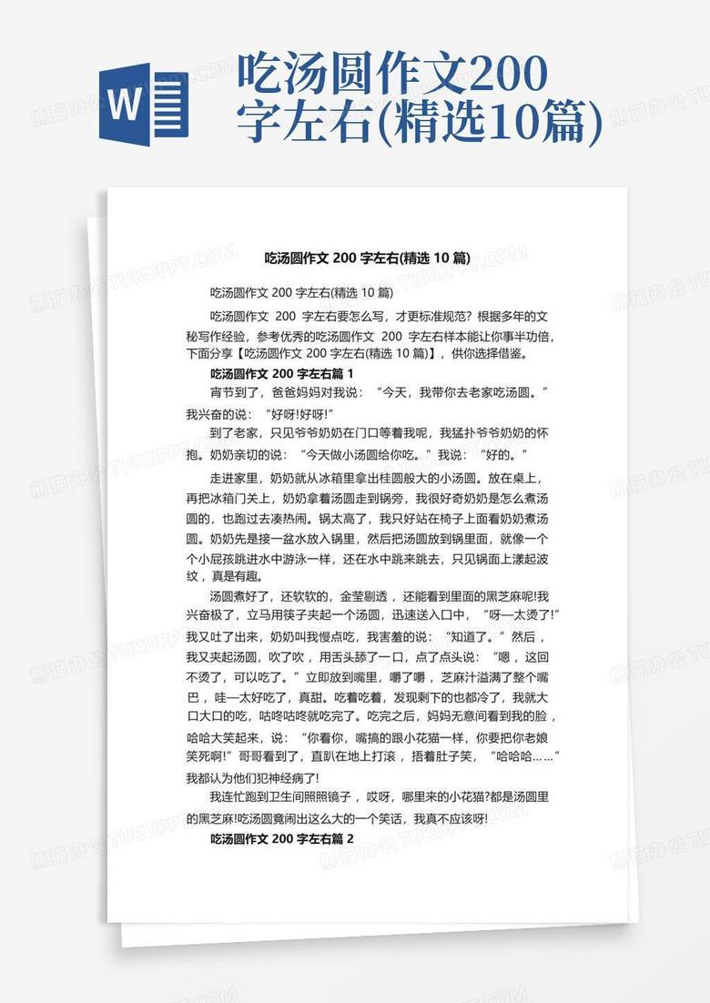 吃汤圆作文200字左右 精选10篇 Word模板下载 编号lkengbgr 熊猫办公