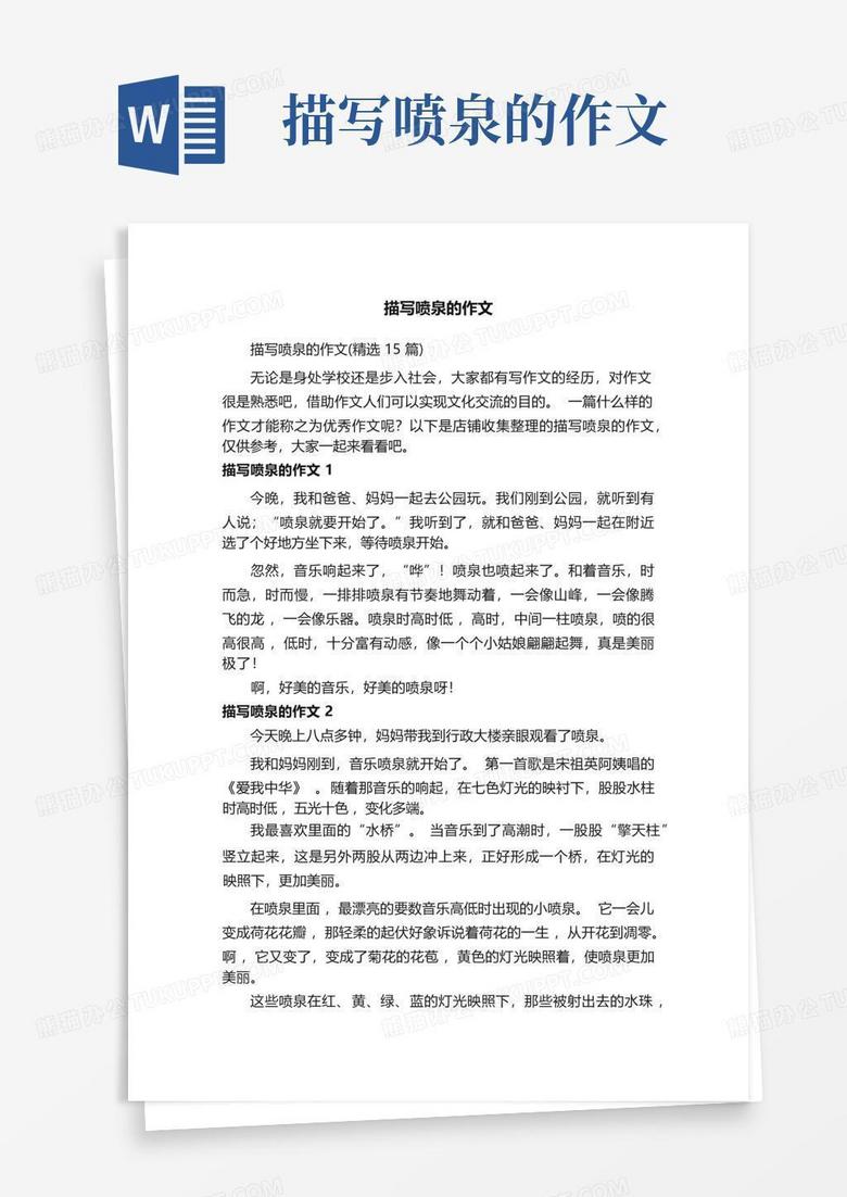 描写喷泉的作文Word模板下载 编号lpndoror 熊猫办公