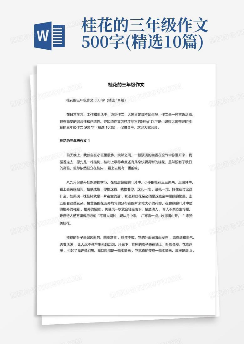 桂花的三年级作文500字 精选10篇 Word模板下载 编号lonzjvnk 熊猫办公