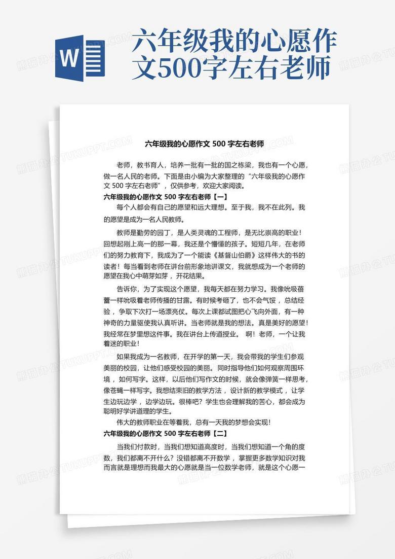 六年级我的心愿作文500字左右老师Word模板下载 编号lxawrexz 熊猫办公