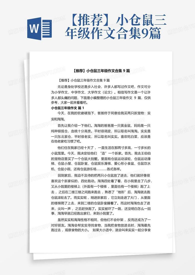 推荐小仓鼠三年级作文合集9篇Word模板下载 编号qkenrrpx 熊猫办公