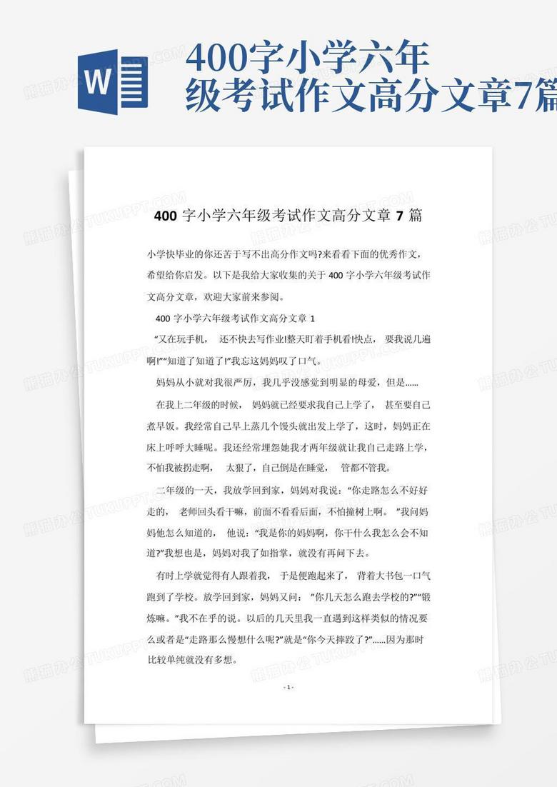 400字小学六年级考试作文高分文章7篇Word模板下载 编号qnwonkmn 熊猫办公