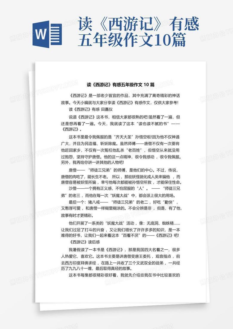 读西游记有感五年级作文10篇Word模板下载 编号qonzjwmn 熊猫办公